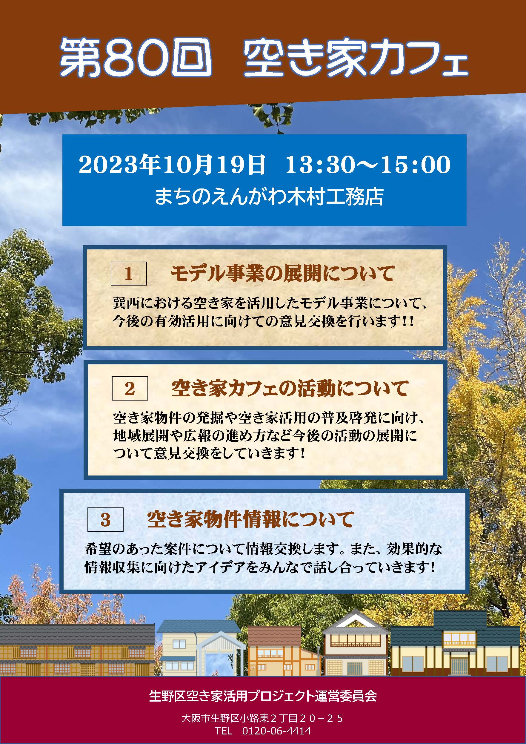 2023年10月19日木曜日の「空き家カフェ」は 「まちのえんがわ」木村工務店にて。 – 生野区空き家カフェ